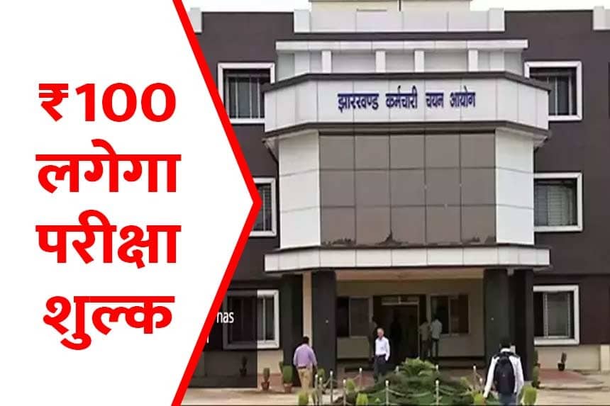 JSSC ने कई प्रकार की नियुक्तियों का निकाला विज्ञापन, 20 जून से करें ...